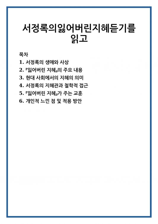 서정록의잃어버린지혜듣기를 읽고