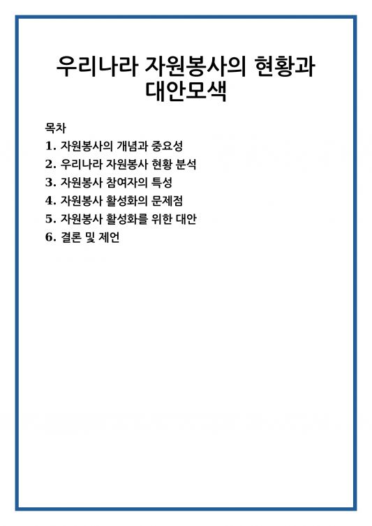우리나라 자원봉사의 현황과 대안모색