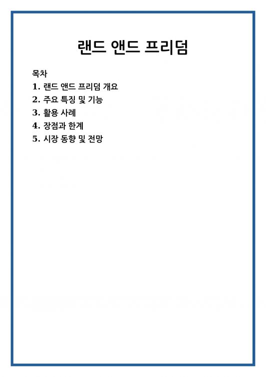 랜드 앤드 프리덤