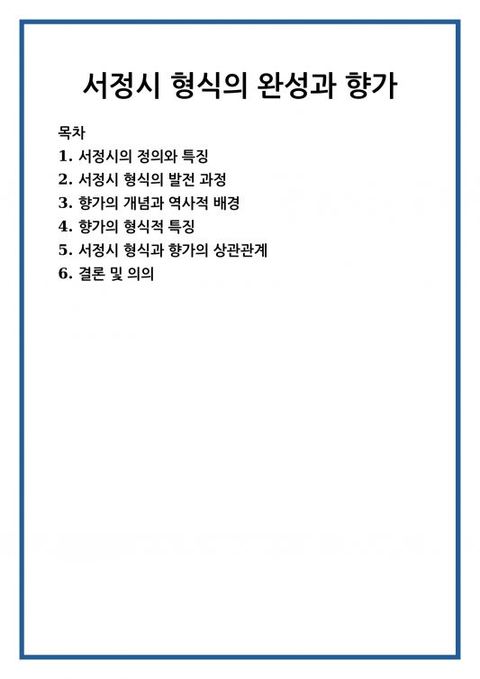 서정시 형식의 완성과 향가