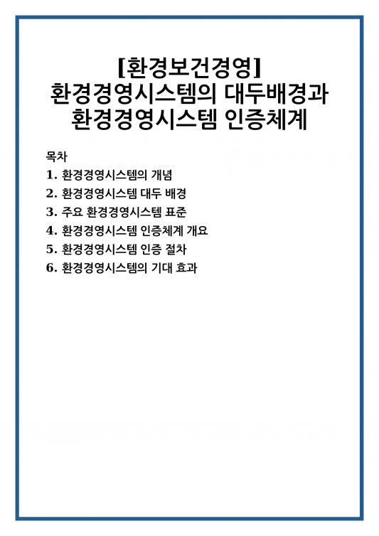 [환경보건경영]환경경영시스템의 대두배경과 환경경영시스템 인증체계