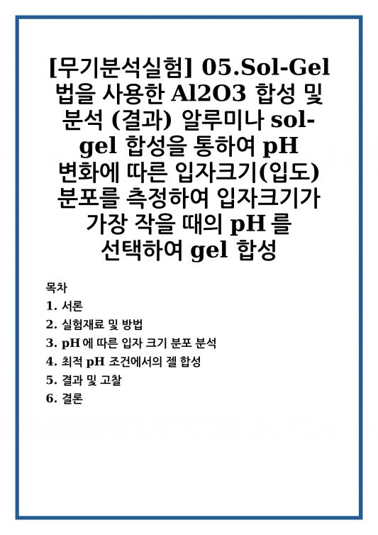 [무기분석실험] 05.Sol-Gel법을 사용한 Al2O3 합성 및 분석 (결과) 알루미나 sol-gel 합성을 통하여 pH변화에 따른 입자크기(입도) 분포를 측정하여 입자크기가 가장 작을 때의 pH를 선택하여 gel 합성