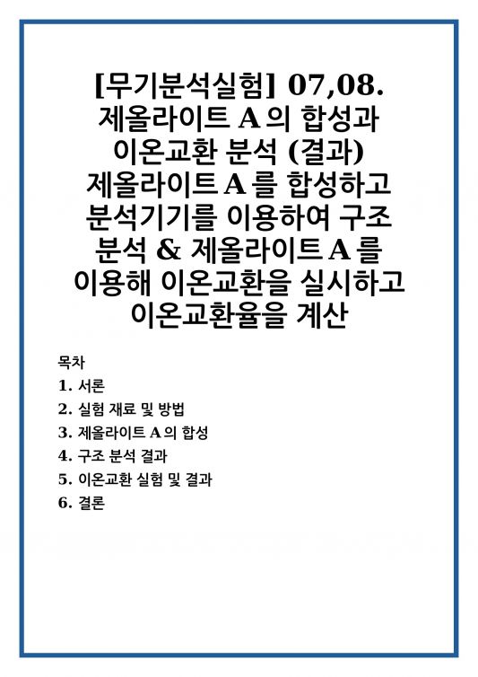 [무기분석실험] 07,08.제올라이트 A의 합성과 이온교환 분석 (결과)  제올라이트A를 합성하고 분석기기를 이용하여 구조 분석 & 제올라이트A를 이용해 이온교환을 실시하고 이온교환율을 계산