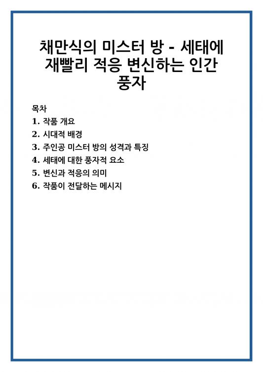 채만식의 미스터 방 - 세태에 재빨리 적응 변신하는 인간 풍자
