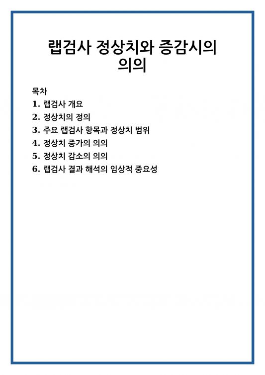 랩검사 정상치와 증감시의 의의