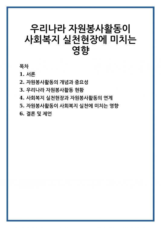 우리나라 자원봉사활동이 사회복지 실천현장에 미치는 영향