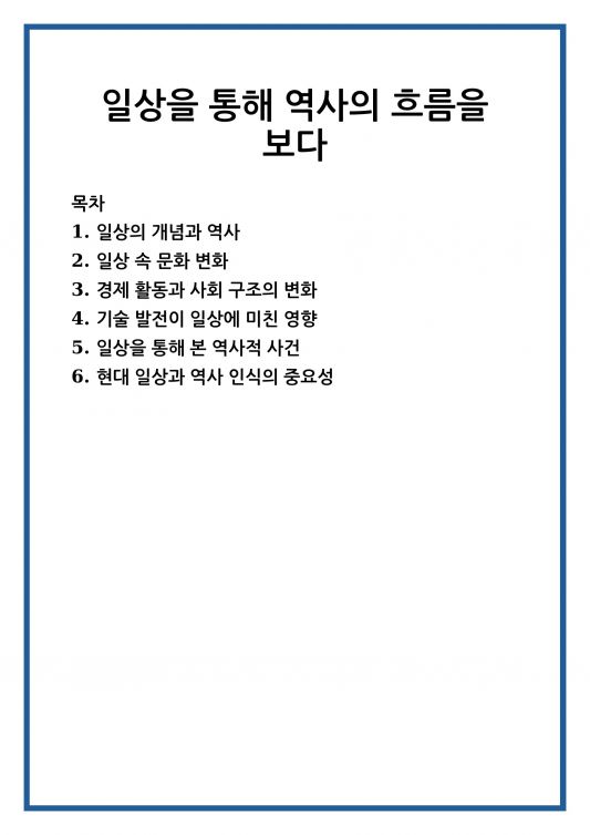 일상을 통해 역사의 흐름을 보다