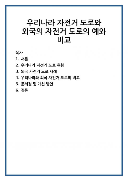 우리나라 자전거 도로와 외국의 자전거 도로의 예와 비교