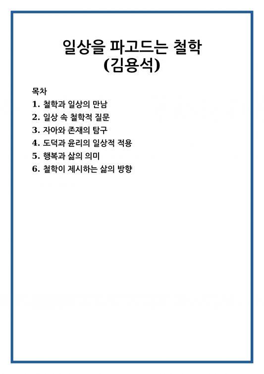 일상을 파고드는 철학 (김용석)