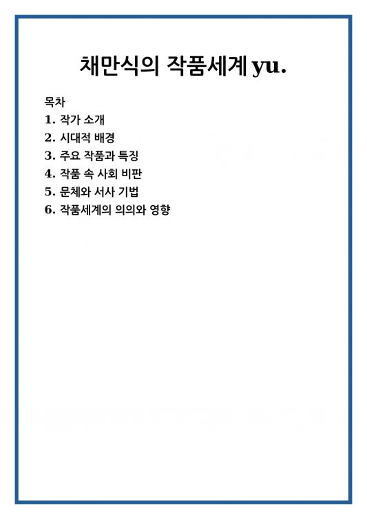 채만식의 작품세계yu.