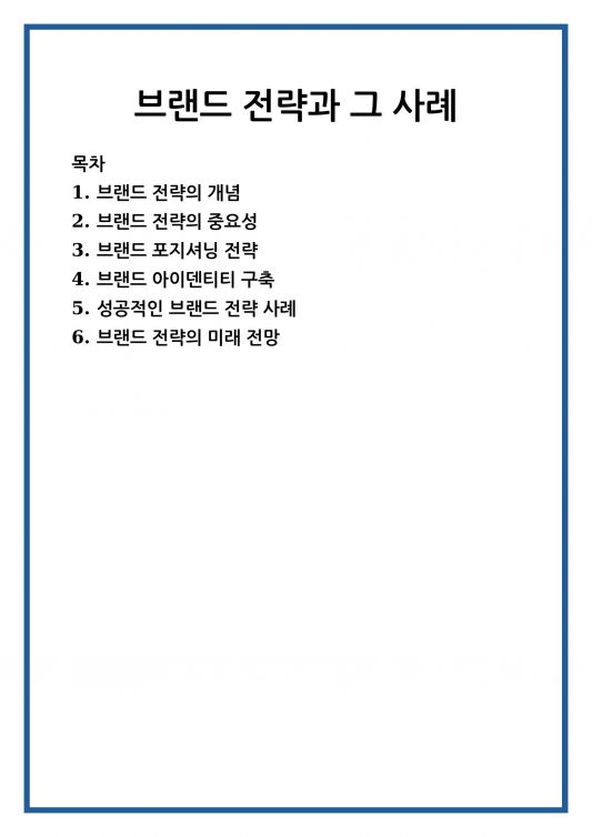 브랜드 전략과 그 사례