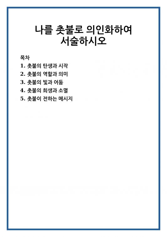 나를 촛불로 의인화하여 서술하시오