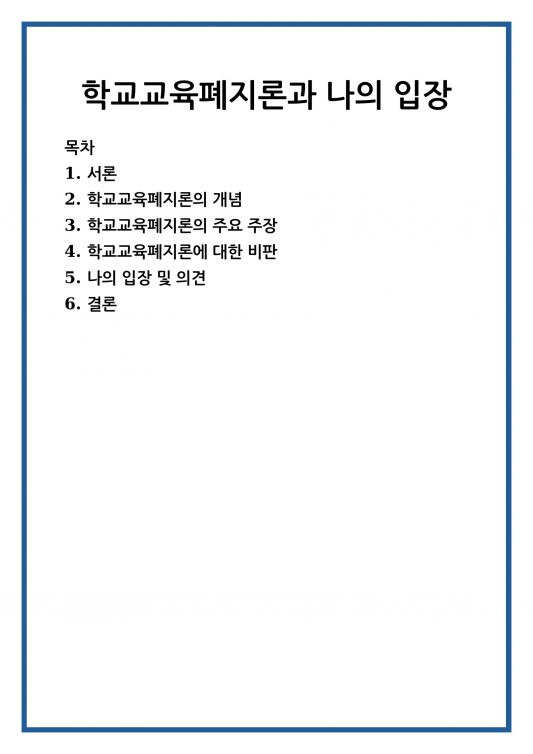 학교교육폐지론과 나의 입장
