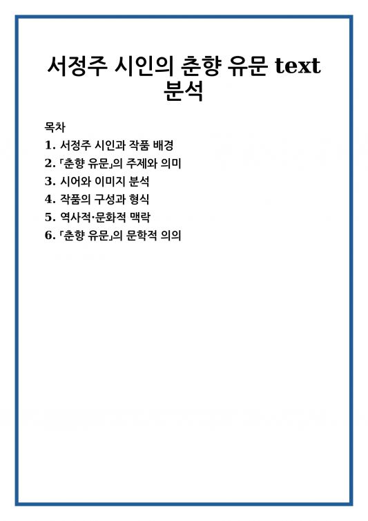 서정주 시인의 춘향 유문 text 분석