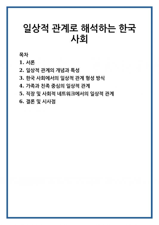 일상적 관계로 해석하는 한국 사회