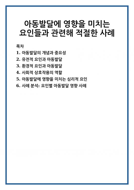 아동발달에 영향을 미치는 요인들과 관련해 적절한 사례