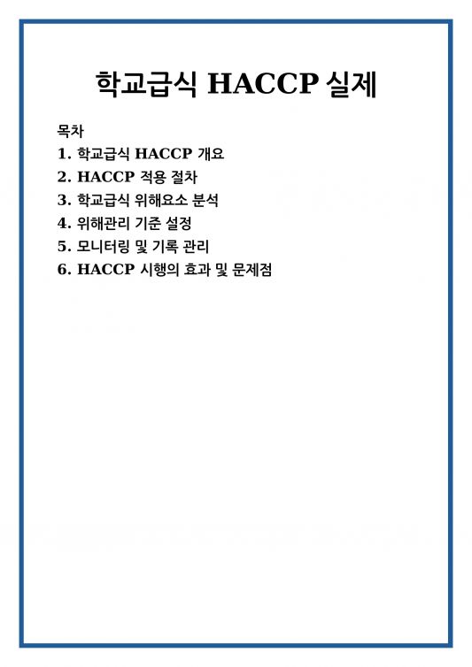 학교급식 HACCP실제