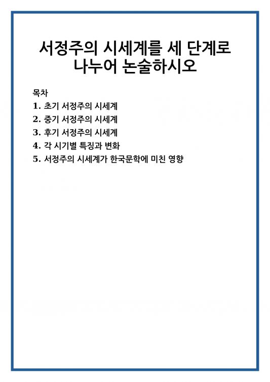 서정주의 시세계를 세 단계로 나누어 논술하시오