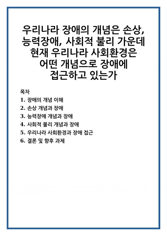 우리나라 장애의 개념은 손상, 능력장애, 사회적 불리 가운데 현재 우리나라 사회환경은 어떤 개념으로 장애에 접근하고 있는가