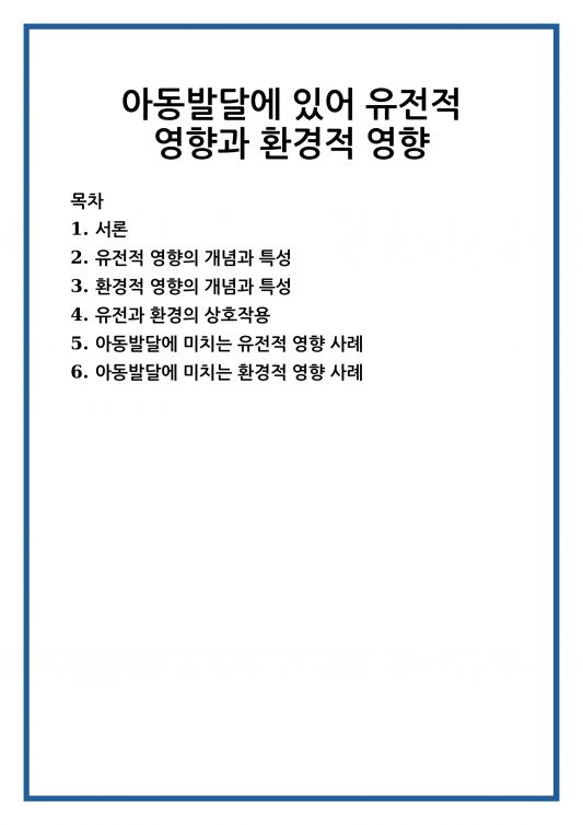 아동발달에 있어 유전적 영향과 환경적 영향