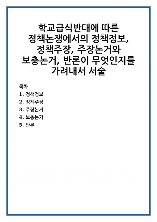 학교급식반대에 따른 정책논쟁에서의 정책정보, 정책주장, 주장논거와 보충논거, 반론이 무엇인지를 가려내서 서술
