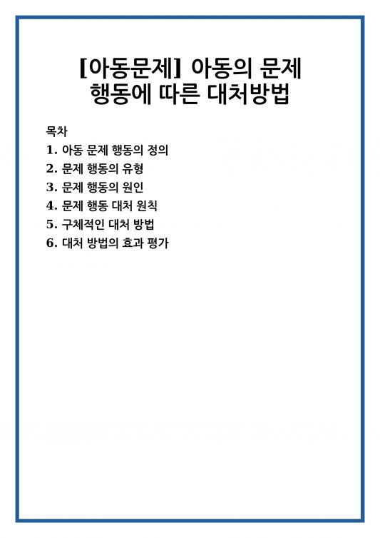 [아동문제] 아동의 문제 행동에 따른 대처방법