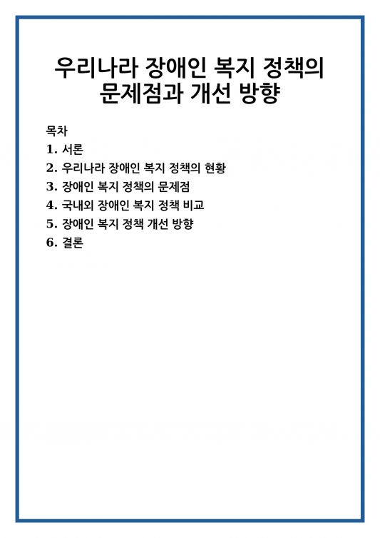 우리나라 장애인 복지 정책의 문제점과 개선 방향