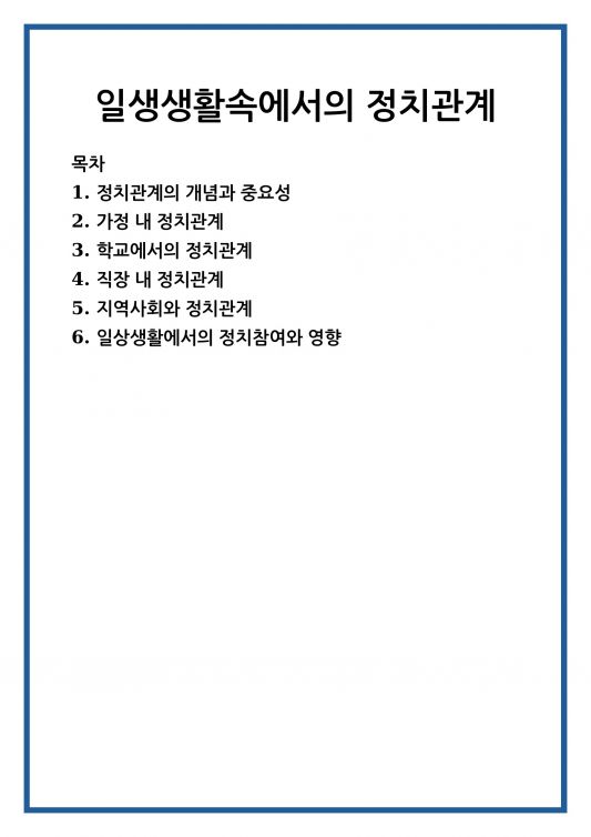 일생생활속에서의 정치관계