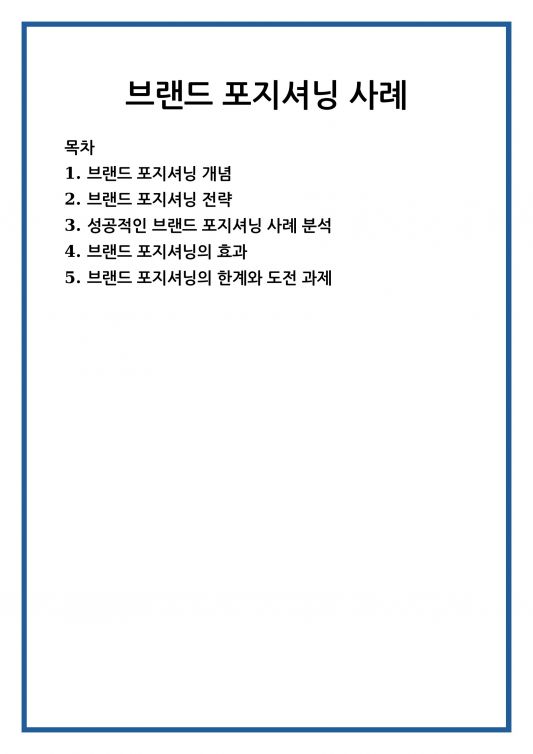 브랜드 포지셔닝 사례
