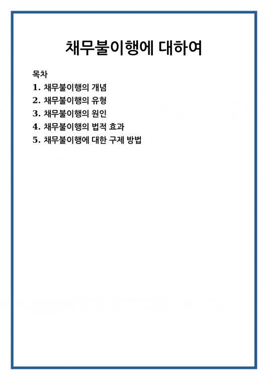 채무불이행에 대하여