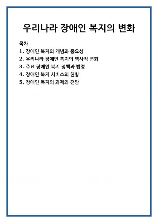우리나라 장애인 복지의 변화