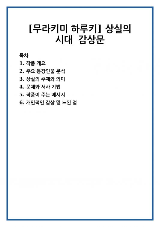 [무라키미 하루키] 상실의 시대  감상문