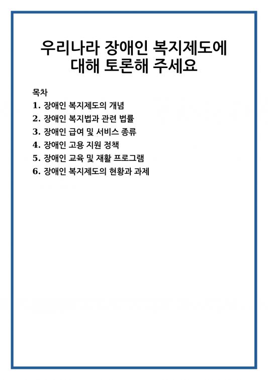 우리나라 장애인 복지제도에 대해 토론해 주세요