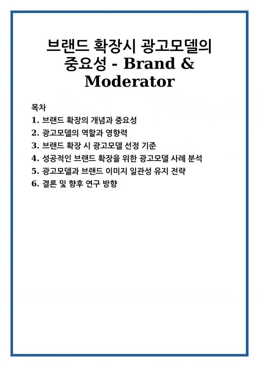 브랜드 확장시 광고모델의 중요성 - Brand & Moderator