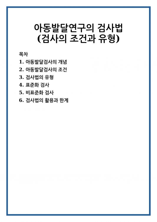 아동발달연구의 검사법(검사의 조건과 유형)