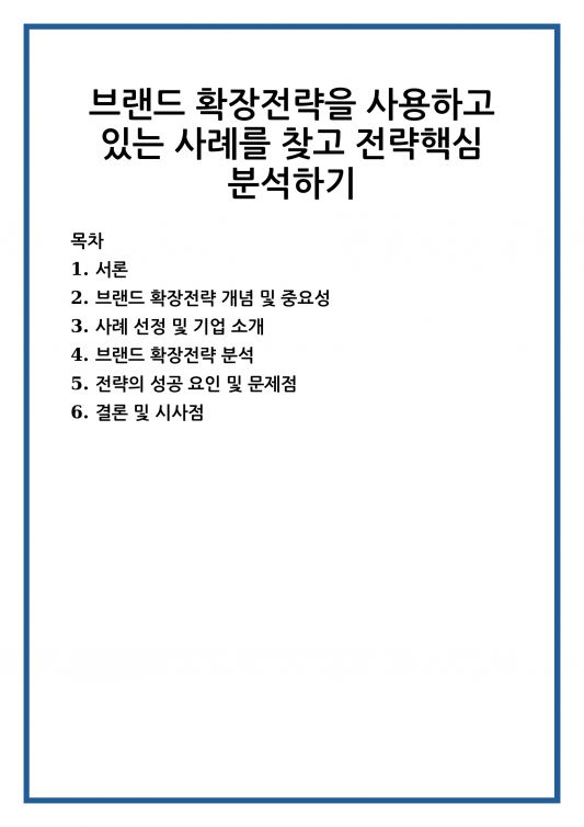 브랜드 확장전략을 사용하고 있는 사례를 찾고 전략핵심 분석하기