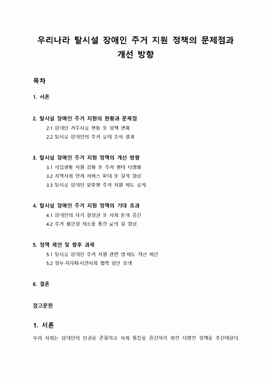 우리나라 장애인 정책 중에서 개선이 필요하다고 생각하는 것을 하나 설정하여 문제점과 개선방향을 제시하시오