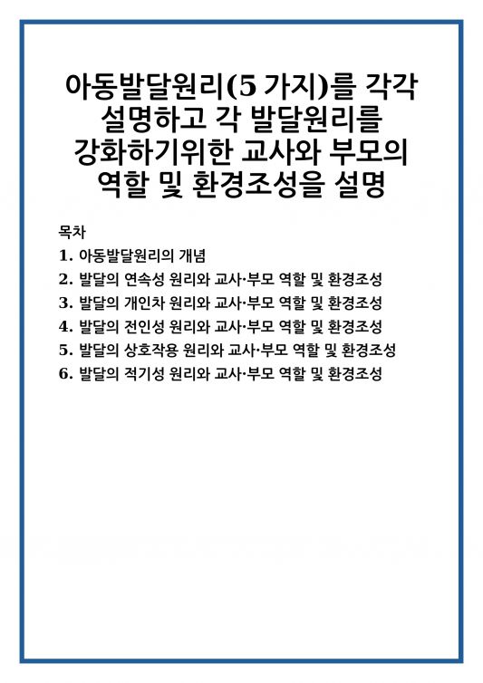 아동발달원리(5가지)를 각각 설명하고 각 발달원리를 강화하기위한 교사와 부모의 역할 및 환경조성을 설명