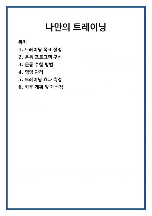 나만의 트레이닝