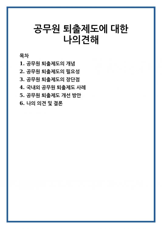 공무원 퇴출제도에 대한 나의견해