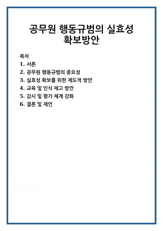 공무원 행동규범의 실효성 확보방안