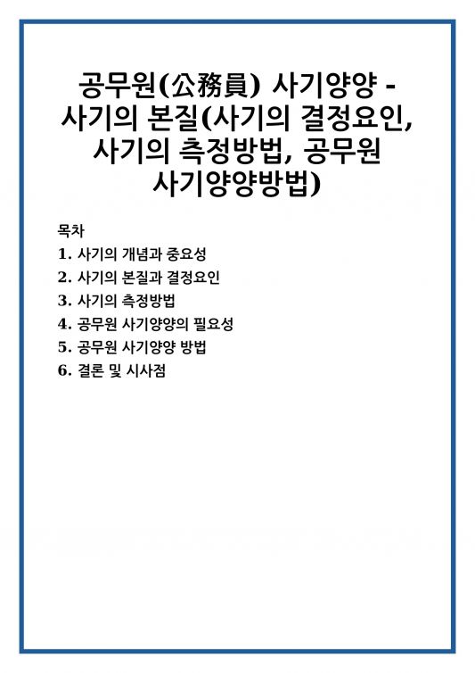 공무원(公務員) 사기양양 - 사기의 본질(사기의 결정요인, 사기의 측정방법, 공무원 사기양양방법)