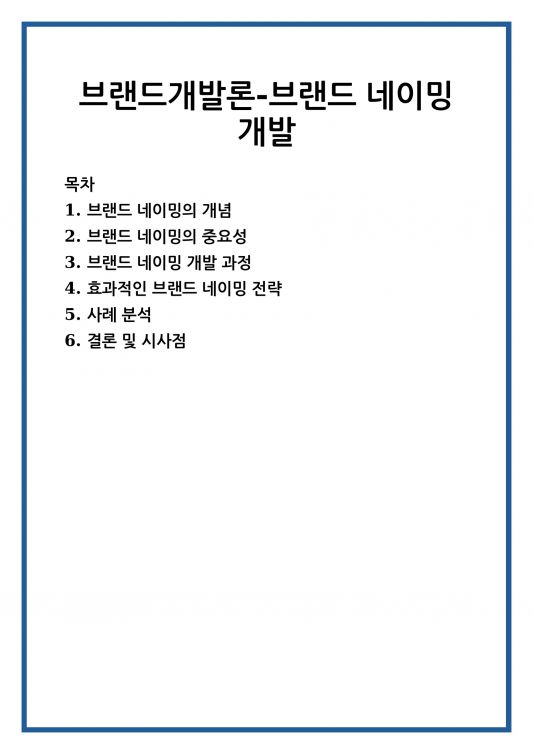 브랜드개발론-브랜드 네이밍 개발