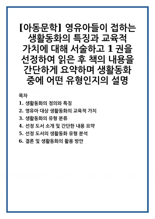 [아동문학] 영유아들이 접하는 생활동화의 특징과 교육적 가치에 대해 서술하고 1권을 선정하여 읽은 후 책의 내용을 간단하게 요약하며 생활동화 중에 어떤 유형인지의 설명