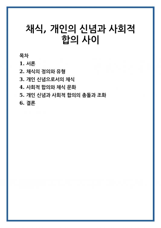 채식, 개인의 신념과 사회적 합의 사이