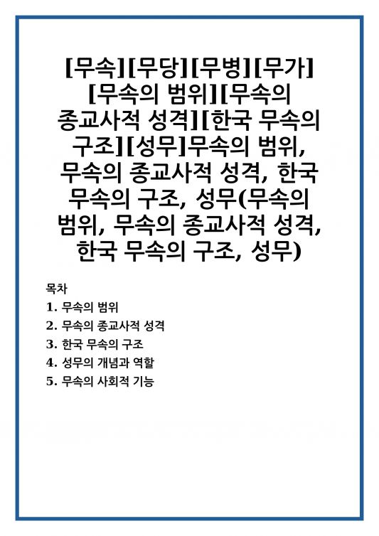 [무속][무당][무병][무가][무속의 범위][무속의 종교사적 성격][한국 무속의 구조][성무]무속의 범위, 무속의 종교사적 성격, 한국 무속의 구조, 성무(무속의 범위, 무속의 종교사적 성격, 한국 무속의 구조, 성무)