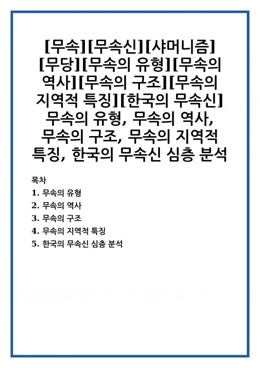 [무속][무속신][샤머니즘][무당][무속의 유형][무속의 역사][무속의 구조][무속의 지역적 특징][한국의 무속신]무속의 유형, 무속의 역사, 무속의 구조, 무속의 지역적 특징, 한국의 무속신 심층 분석
