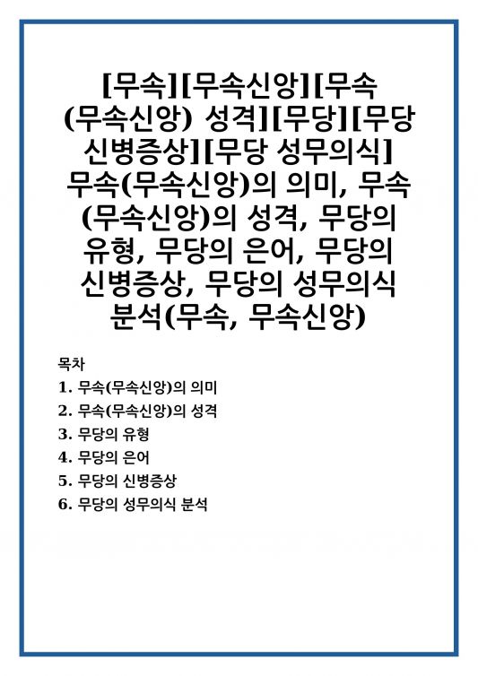 [무속][무속신앙][무속(무속신앙) 성격][무당][무당 신병증상][무당 성무의식]무속(무속신앙)의 의미, 무속(무속신앙)의 성격, 무당의 유형, 무당의 은어, 무당의 신병증상, 무당의 성무의식 분석(무속, 무속신앙)