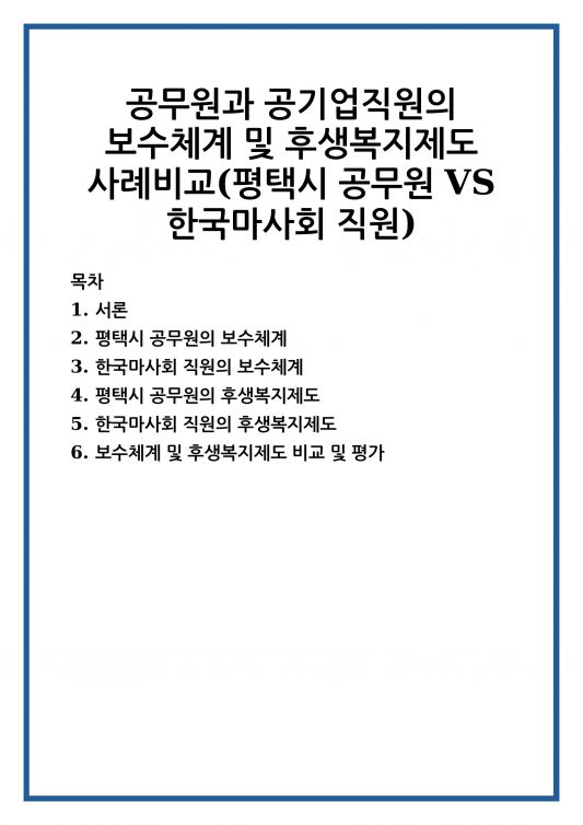 공무원과 공기업직원의 보수체계 및 후생복지제도 사례비교(평택시 공무원 VS 한국마사회 직원)