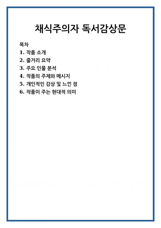 채식주의자 독서감상문